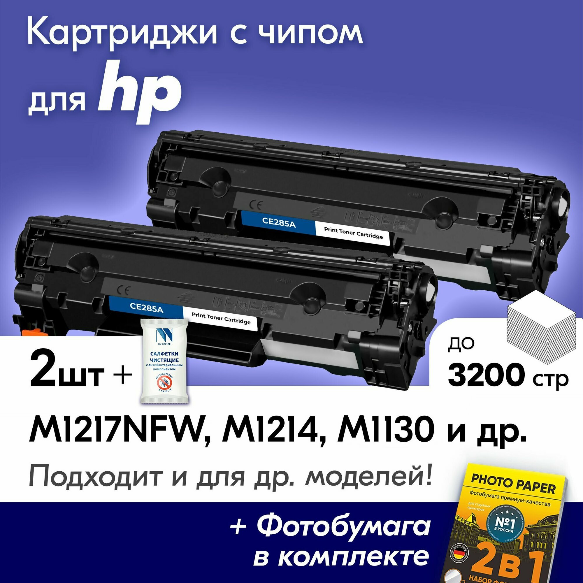 Картриджи к HP CE285A LaserJet M1217nfw, M1214 M1130, M1217, P1100, P1106 и др, с краской (тонером) черные новые заправляемые, 3200 к. + салфетки