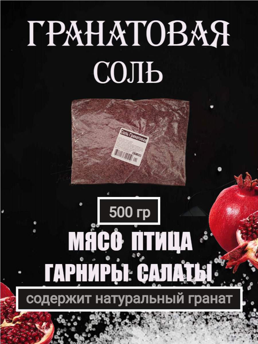 Ароматная соль Гранатовая 500 г