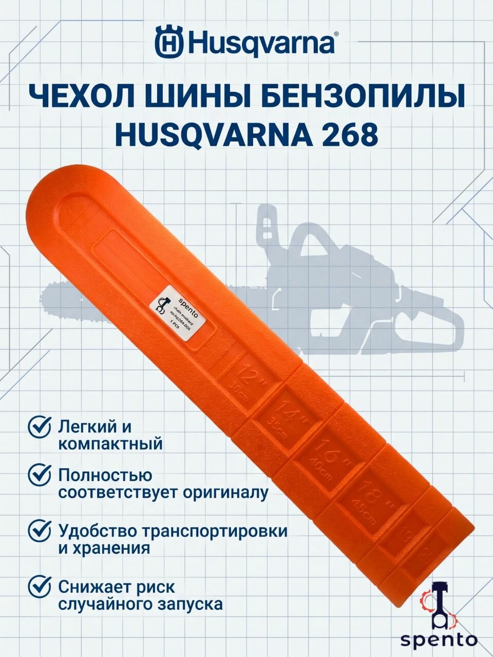 Чехол для шины Husqvarna 268/Кожух цепи Хускварна 268