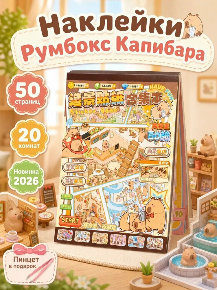 Наклейки roombox, набор наклеек антистресс, 3D стикеры, румбокс набор