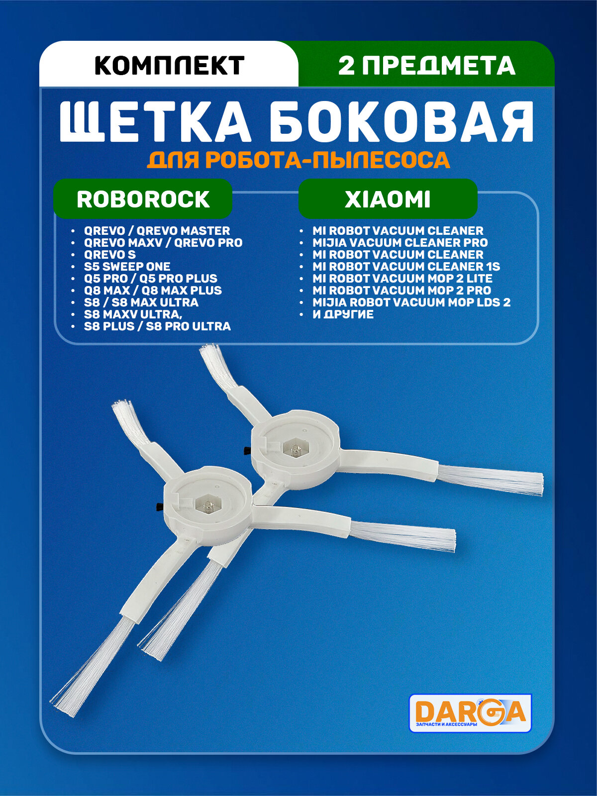 Боковая белая щетка для Mijia 1S / Roborock S5 / S8 / Q Revo / Lydsto W3 и др. - 2 шт.