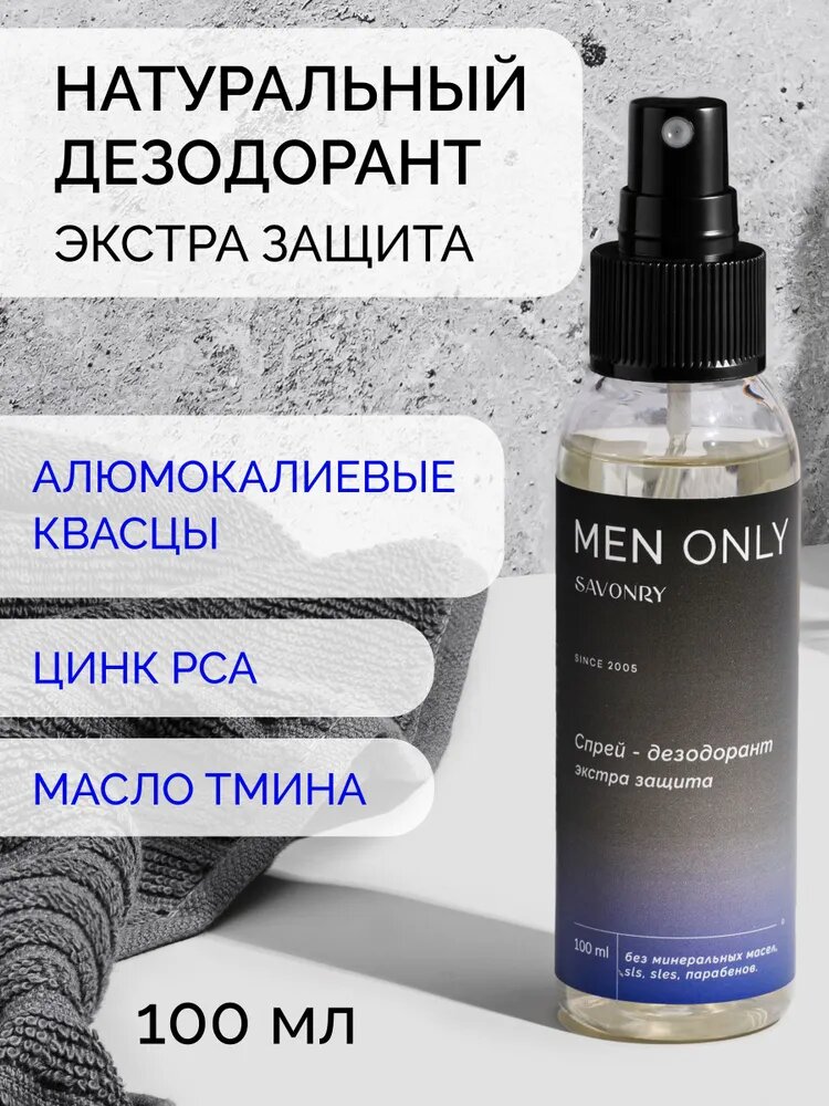 Спрей дезодорант мужской Экстра защита от пота и запаха, 100 мл SAVONRY для мужчин