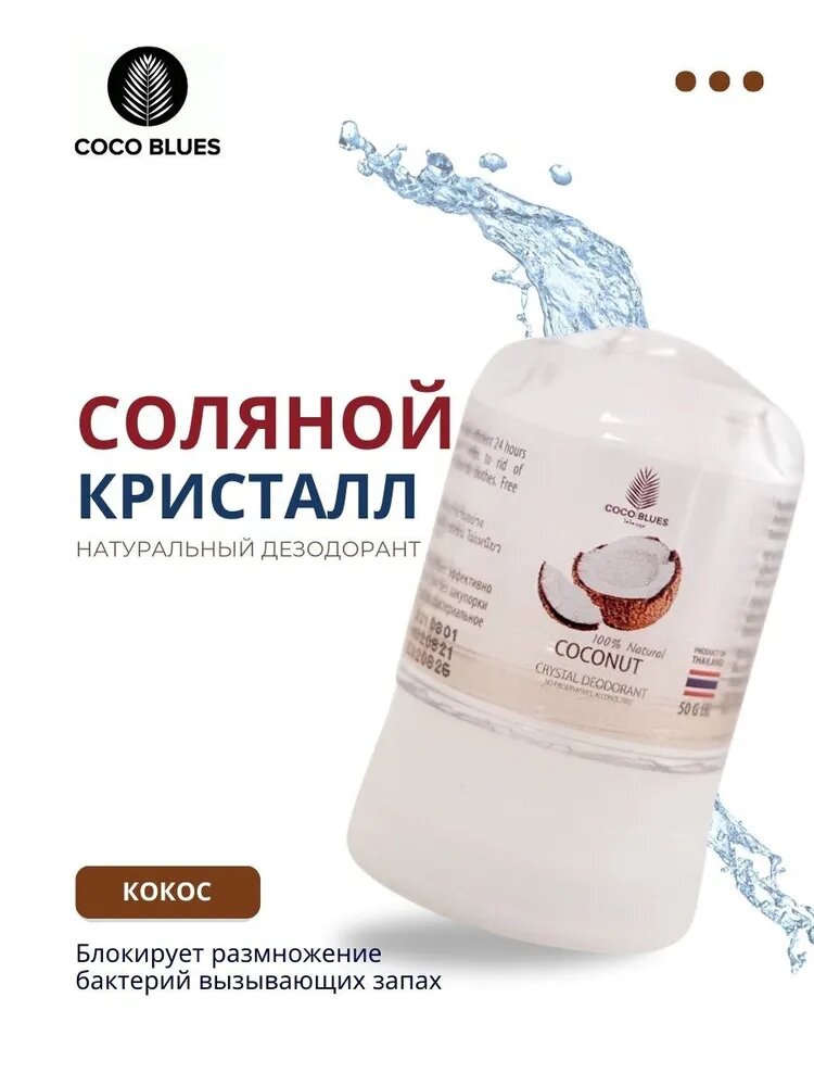 COCO BLUES Тайский дезодорант кристалл соляной против Кокос 50 гр.