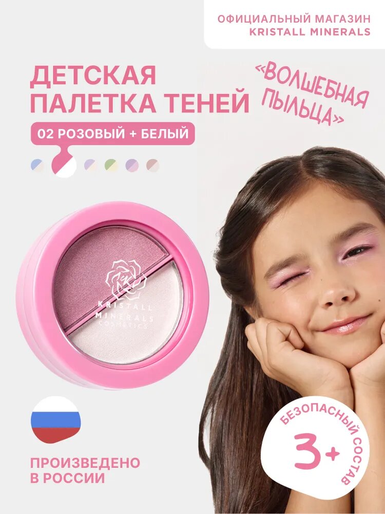 Kristall Minerals cosmetics Минеральные сатиновые тени детские для девочек 02 розовый + белый