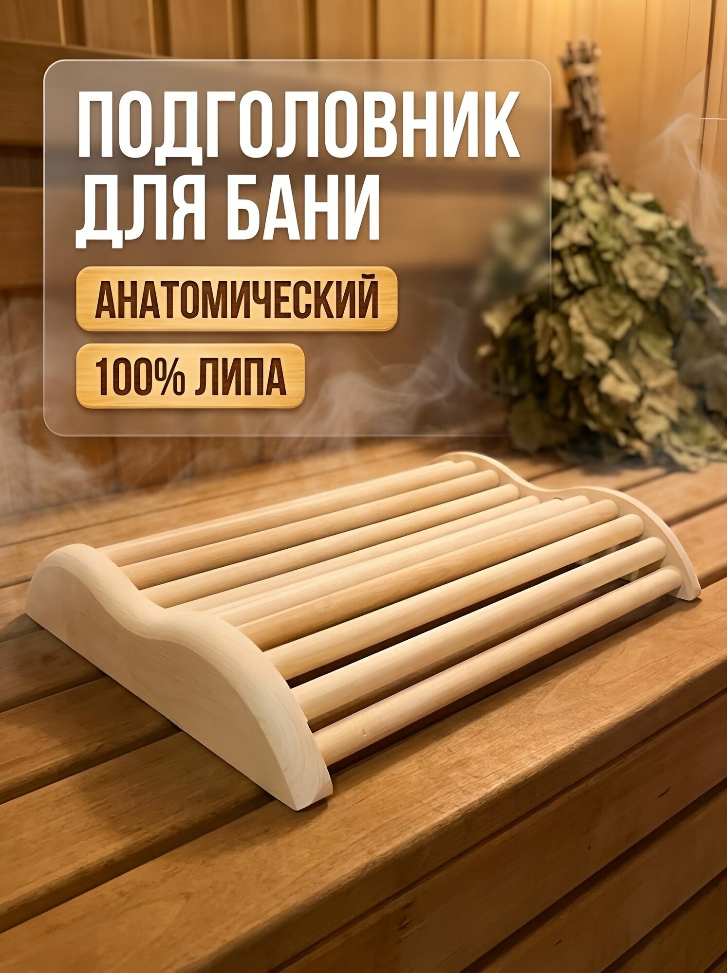 Подголовник для бани и сауны анатомический липа