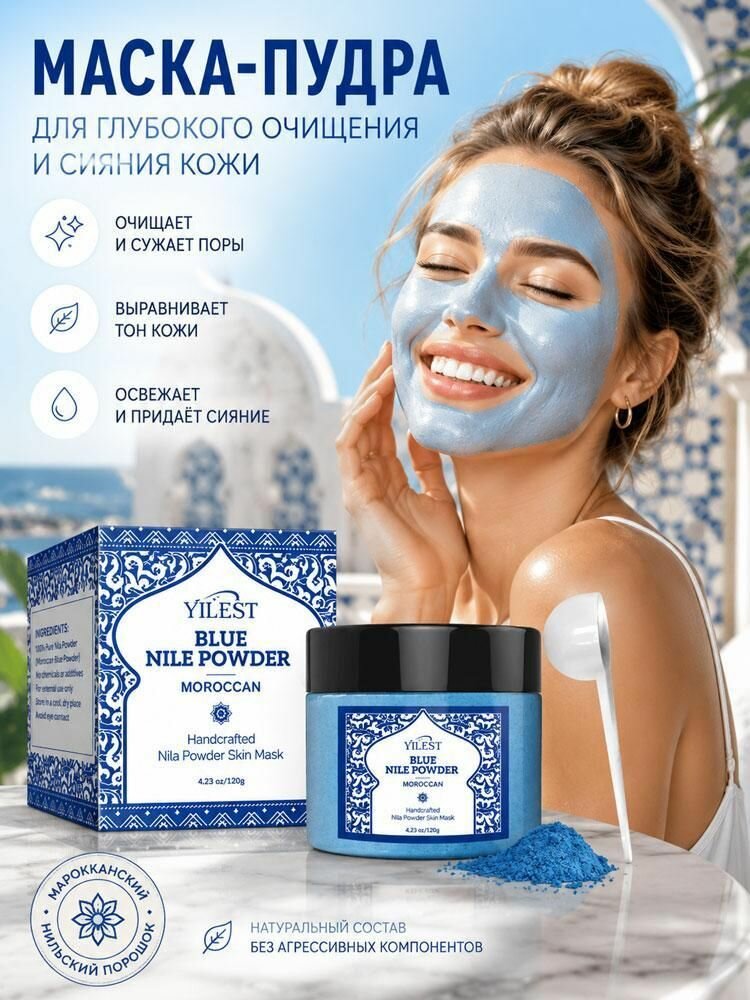 Марокканский порошок Голубого Нила