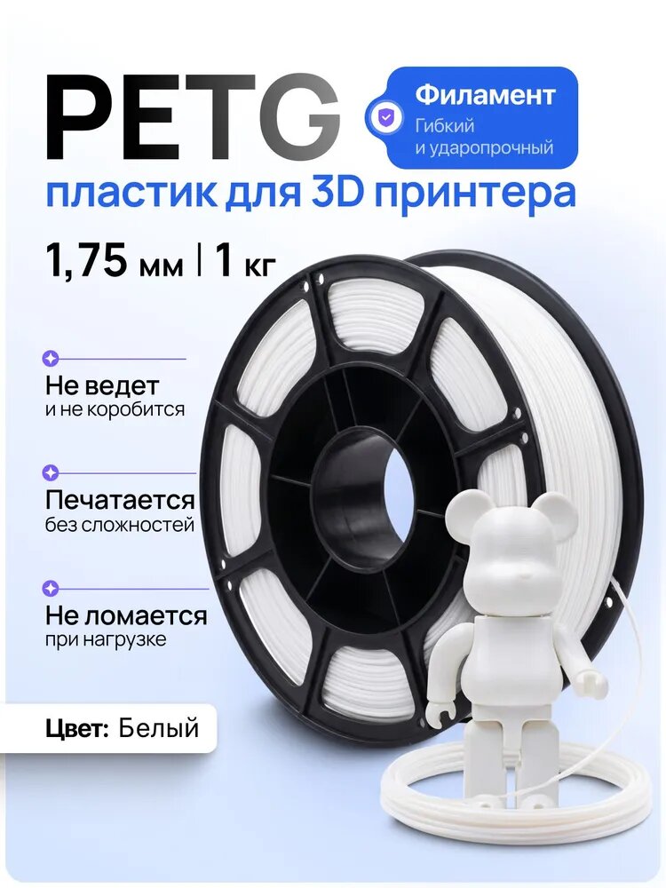 PETG пластик для 3D принтера, 1 кг белый