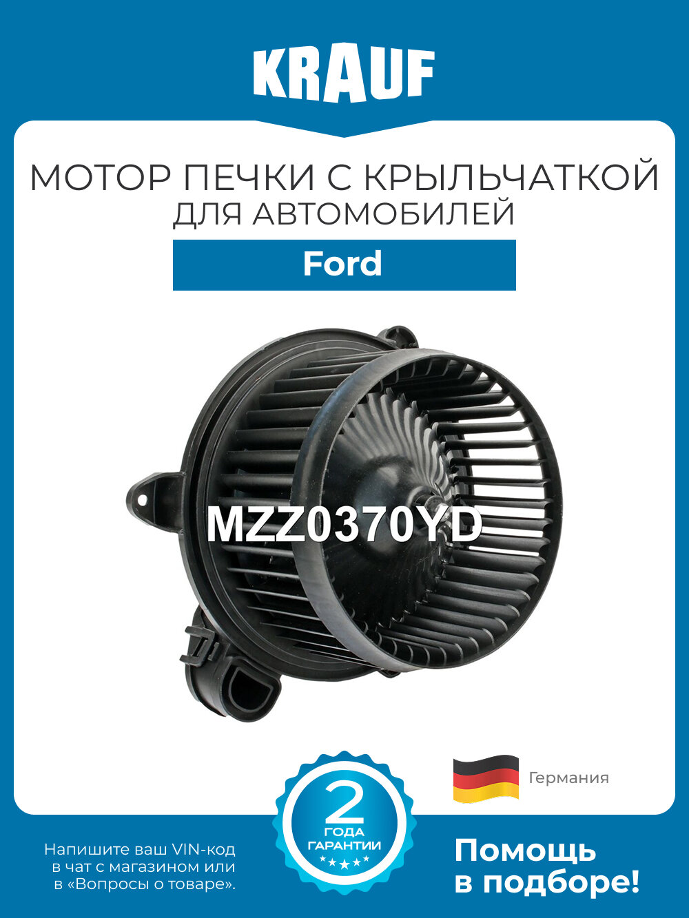 Мотор печки c крыльчаткой KRAUF MZZ0370YD для автомобилей Ford Ecosport, Fiesta