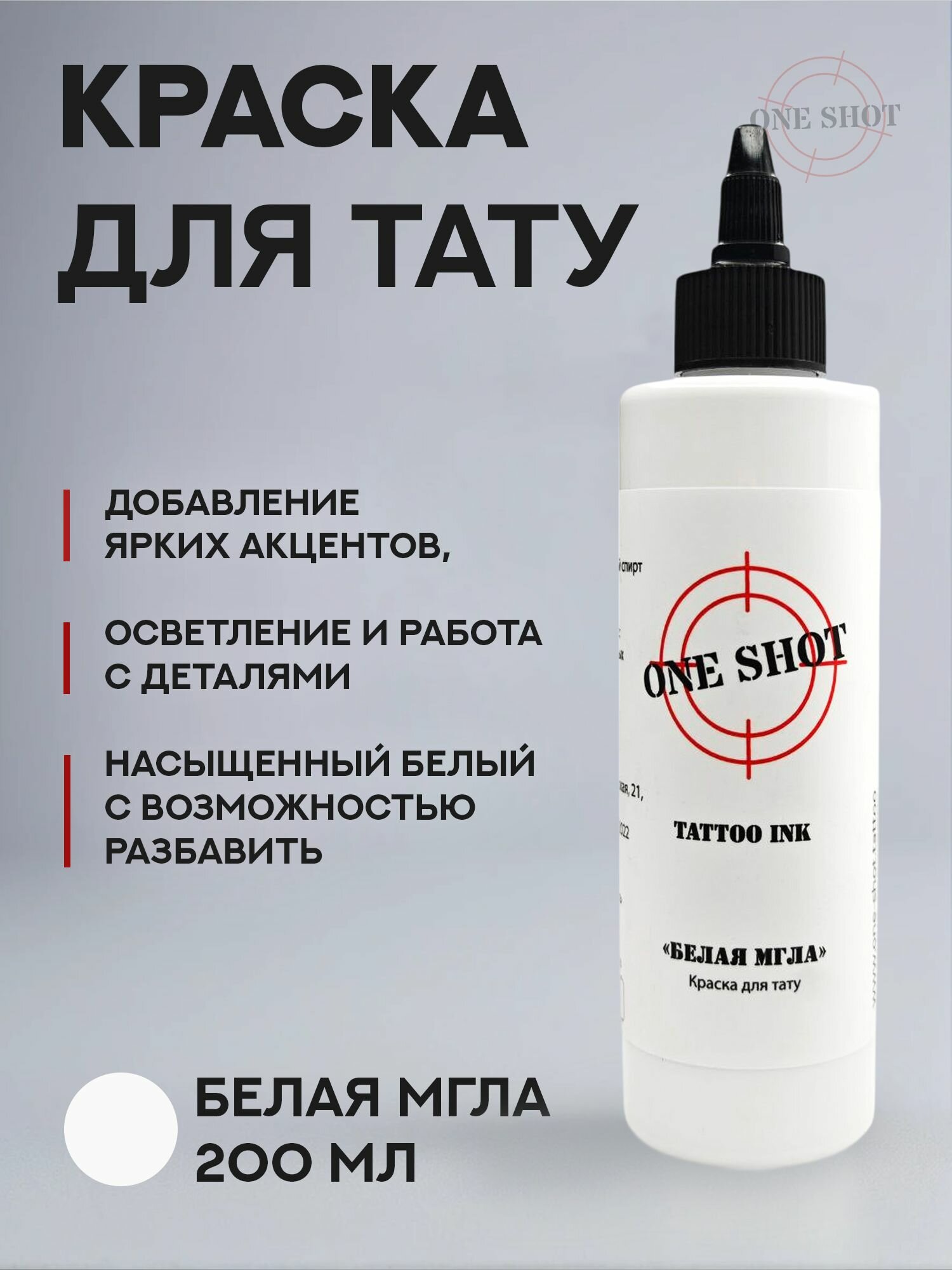 Белая краска для тату One Shot Белая Мгла 200 мл
