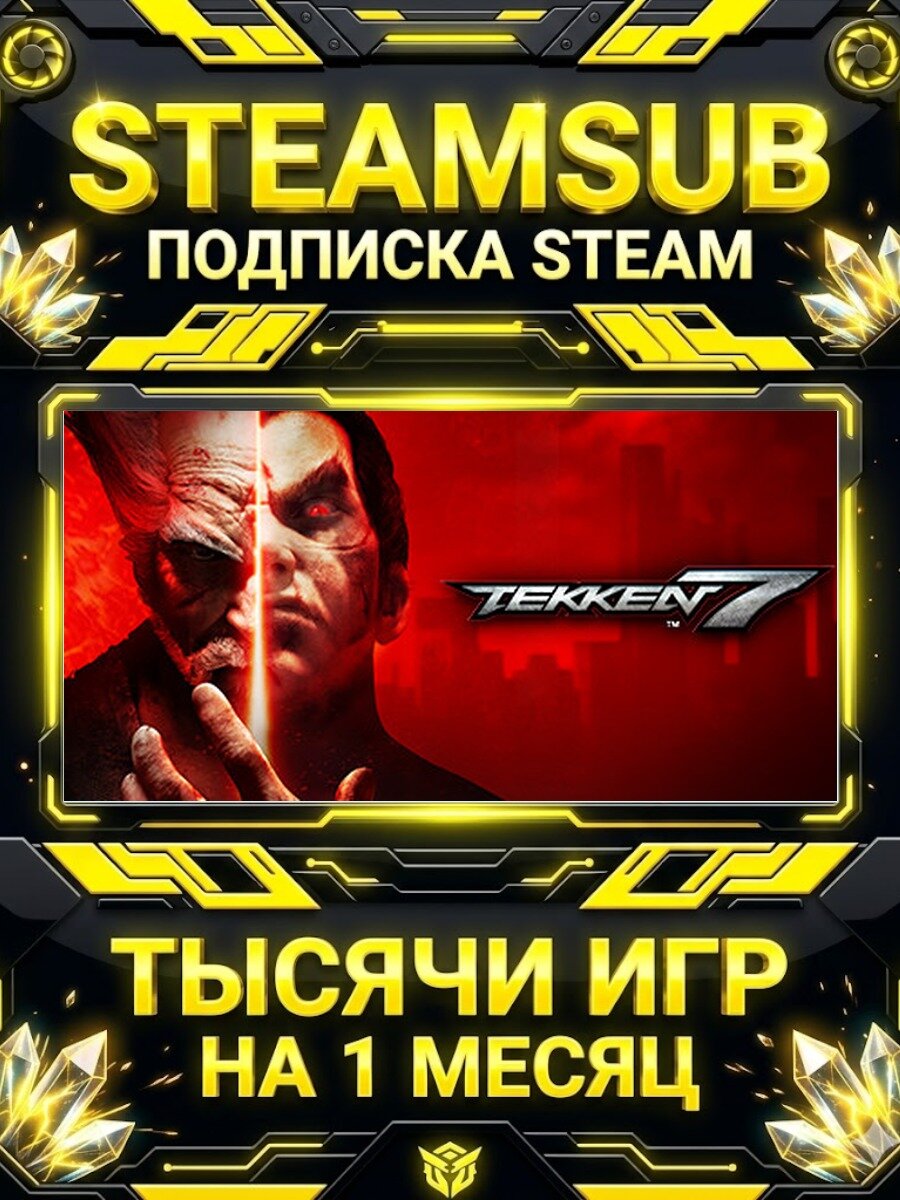 TEKKEN 7 — подписка Steam на месяц, 7000+ игр на аккаунтах для ПК (РФ + СНГ)