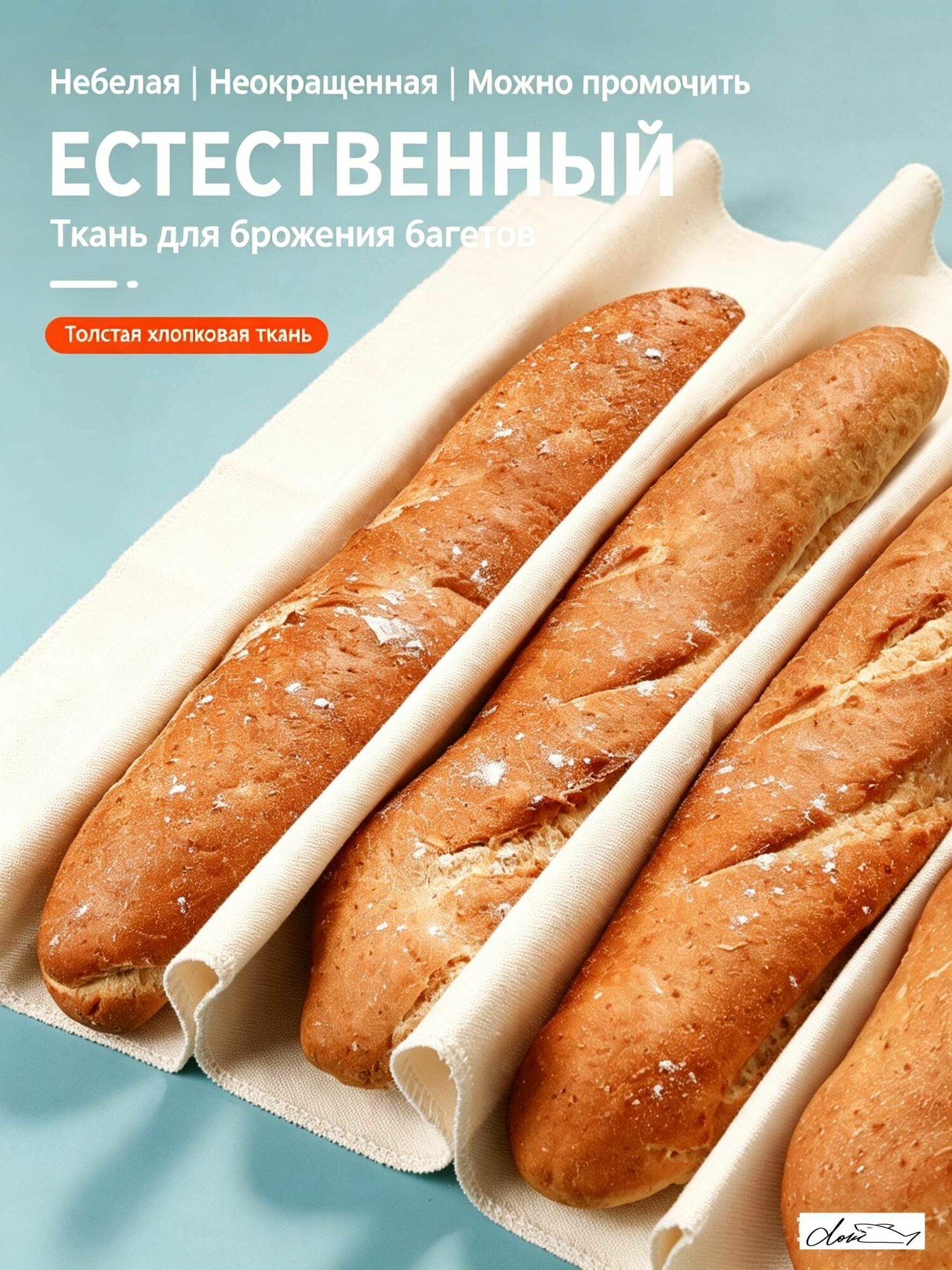 Ткань для расстойки теста, 90 см х 66 см, 1 предм.