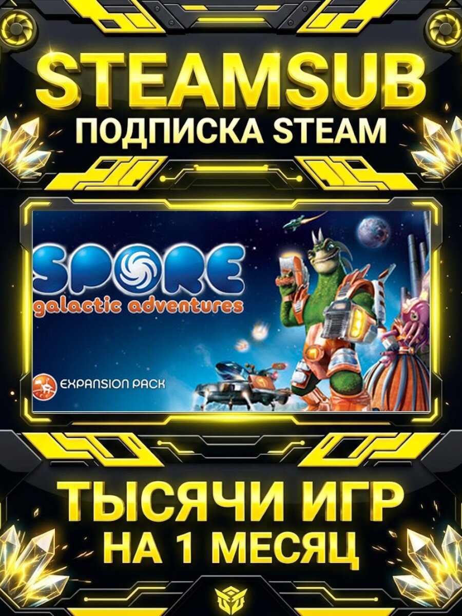 SPORE Galactic Adventures — подписка Steam на месяц, 7000+ игр на аккаунтах для ПК (РФ + СНГ)