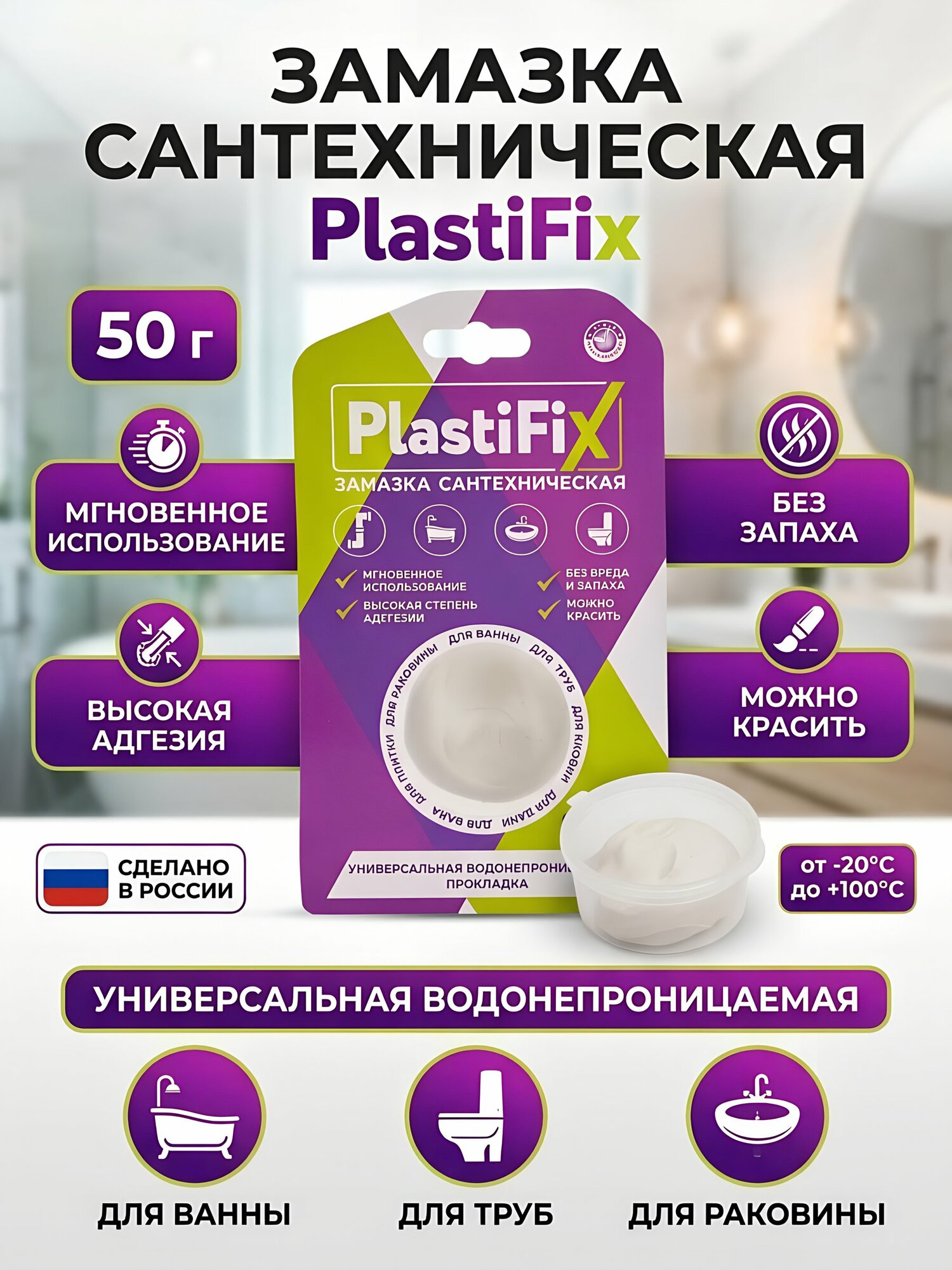 Замазка сантехническая PlastiFix 50 г — универсальный белый герметик для ремонта труб, ванн, раковин и плитки