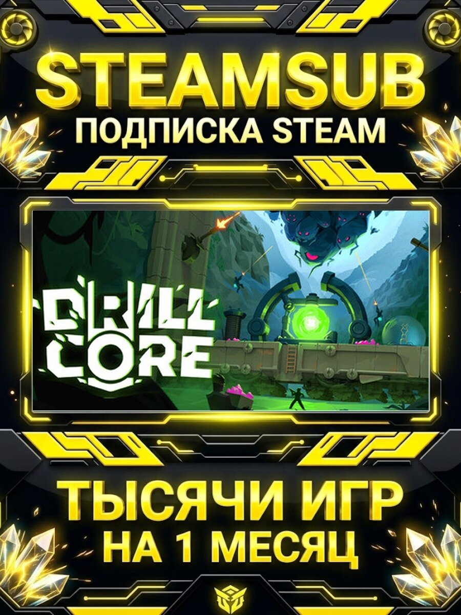 Drill Core — подписка Steam на месяц, 7000+ игр на аккаунтах для ПК (РФ + СНГ)
