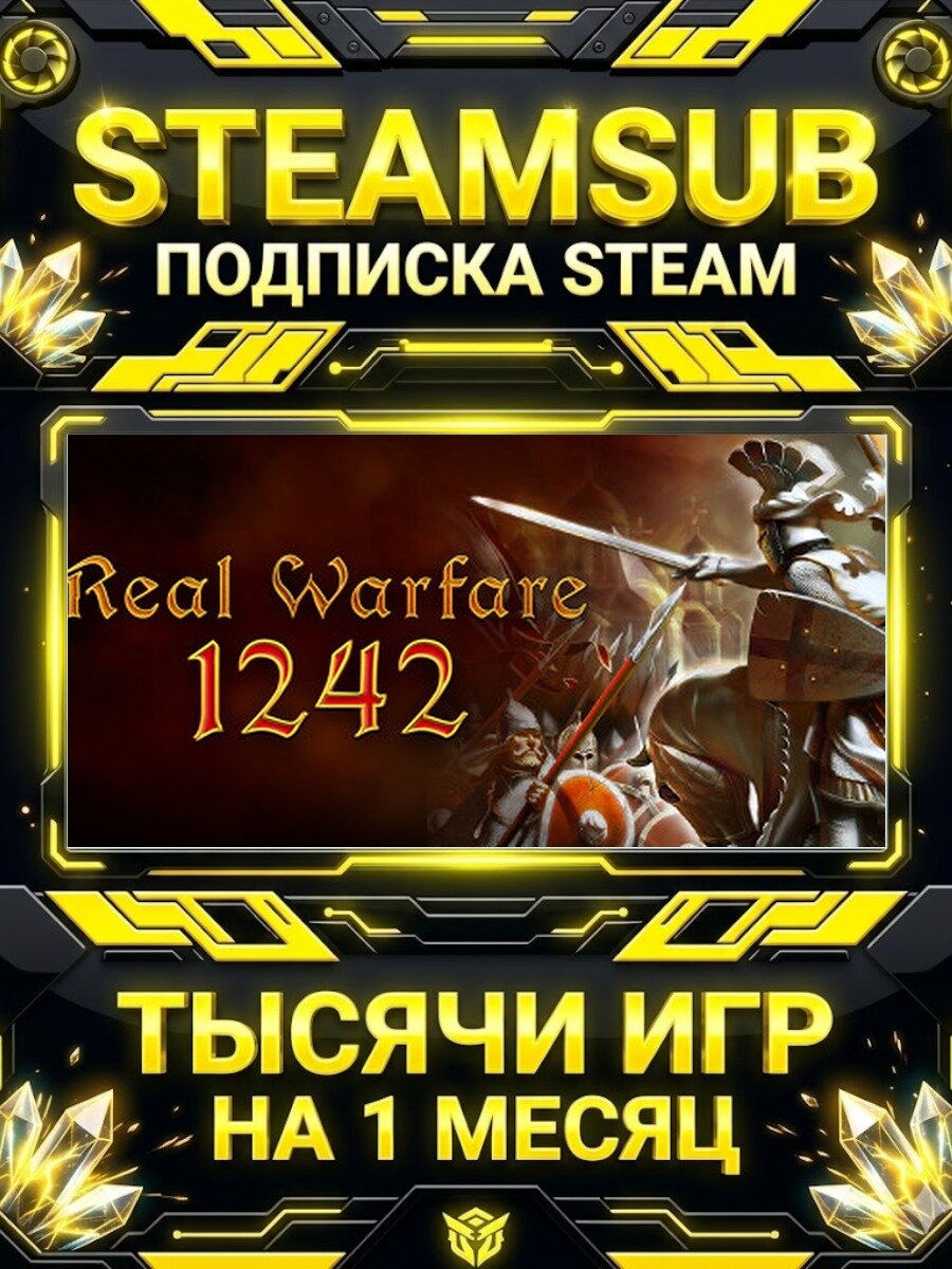 Real Warfare 1242 — подписка Steam на месяц, 7000+ игр на аккаунтах для ПК (РФ + СНГ)
