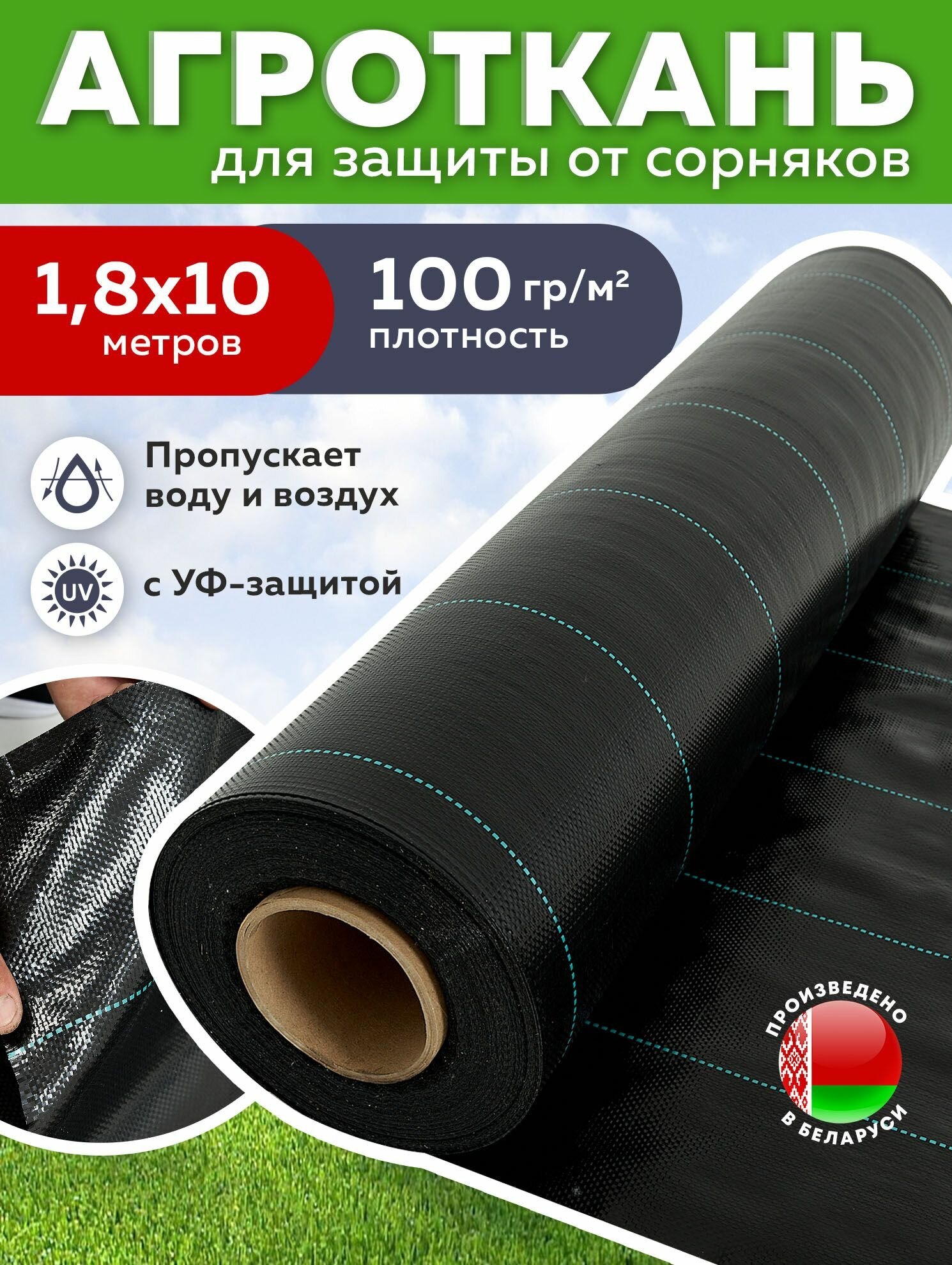Агроткань 1,8х10 м, 100 гр/кв. м, с УФ-стабилизацией, укрывной материал от сорняков