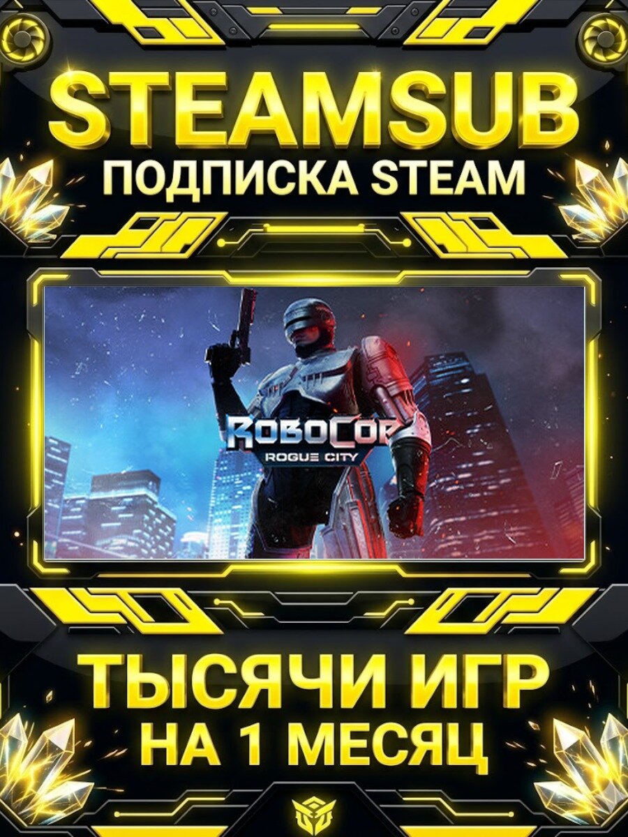 RoboCop: Rogue City — подписка Steam на месяц, 7000+ игр на аккаунтах для ПК (РФ + СНГ)