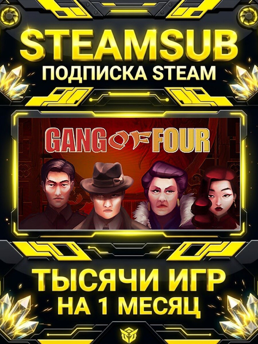 Gang of Four — подписка Steam на месяц, 7000+ игр на аккаунтах для ПК (РФ + СНГ)