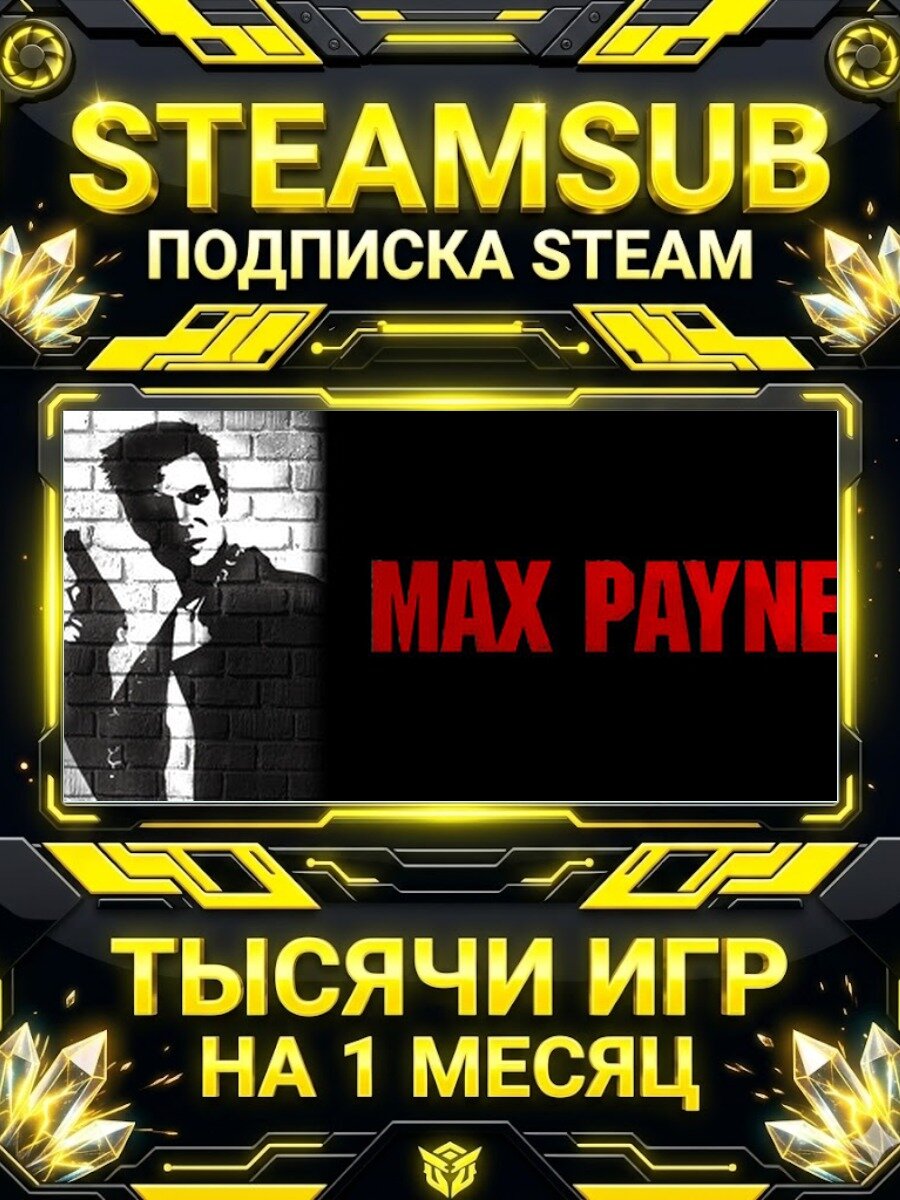 Max Payne — подписка Steam на месяц, 7000+ игр на аккаунтах для ПК (РФ + СНГ)
