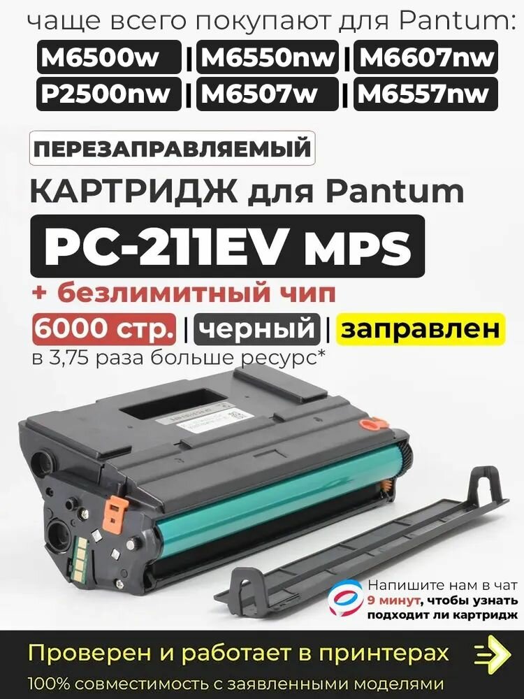 Картридж PC-211EV MPS, 6000 страниц, с чипом, совместимый, для принтера P2200 P2207 P2500NW P2500W P2507 M6500W M6550 M6607NW