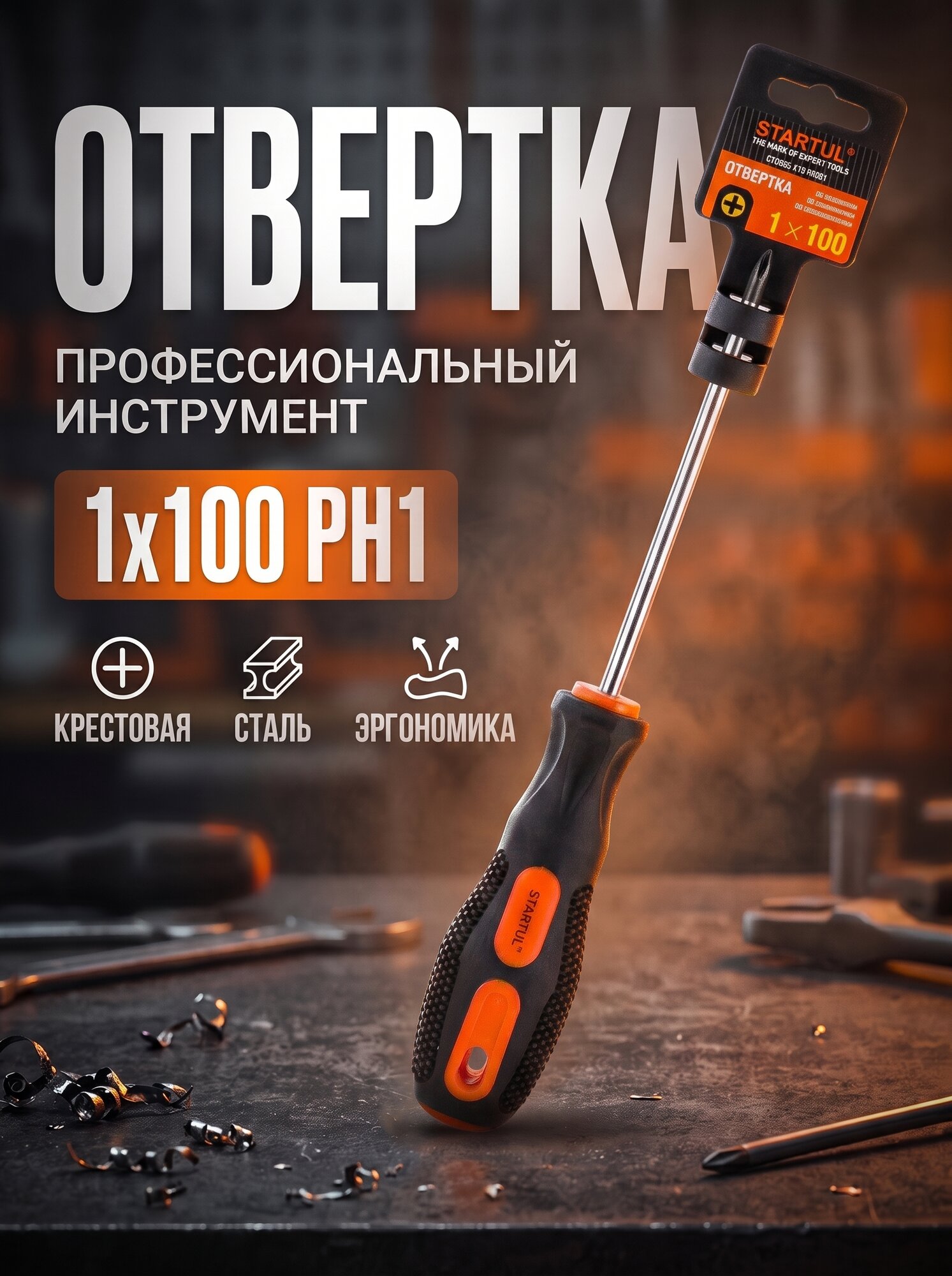 Отвертка крестовая PH1 100 мм STARTUL Profi, двухкомпонентная рукоятка (ST3032-110)