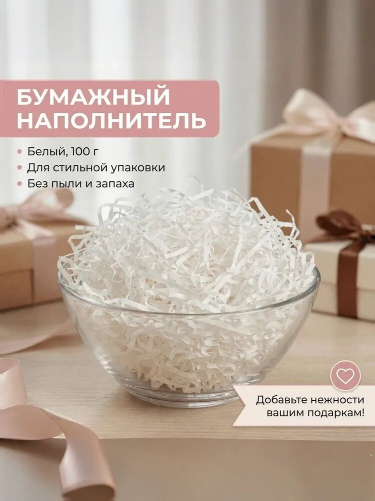 Наполнитель бумажный стружка для подарочных коробок (белый)