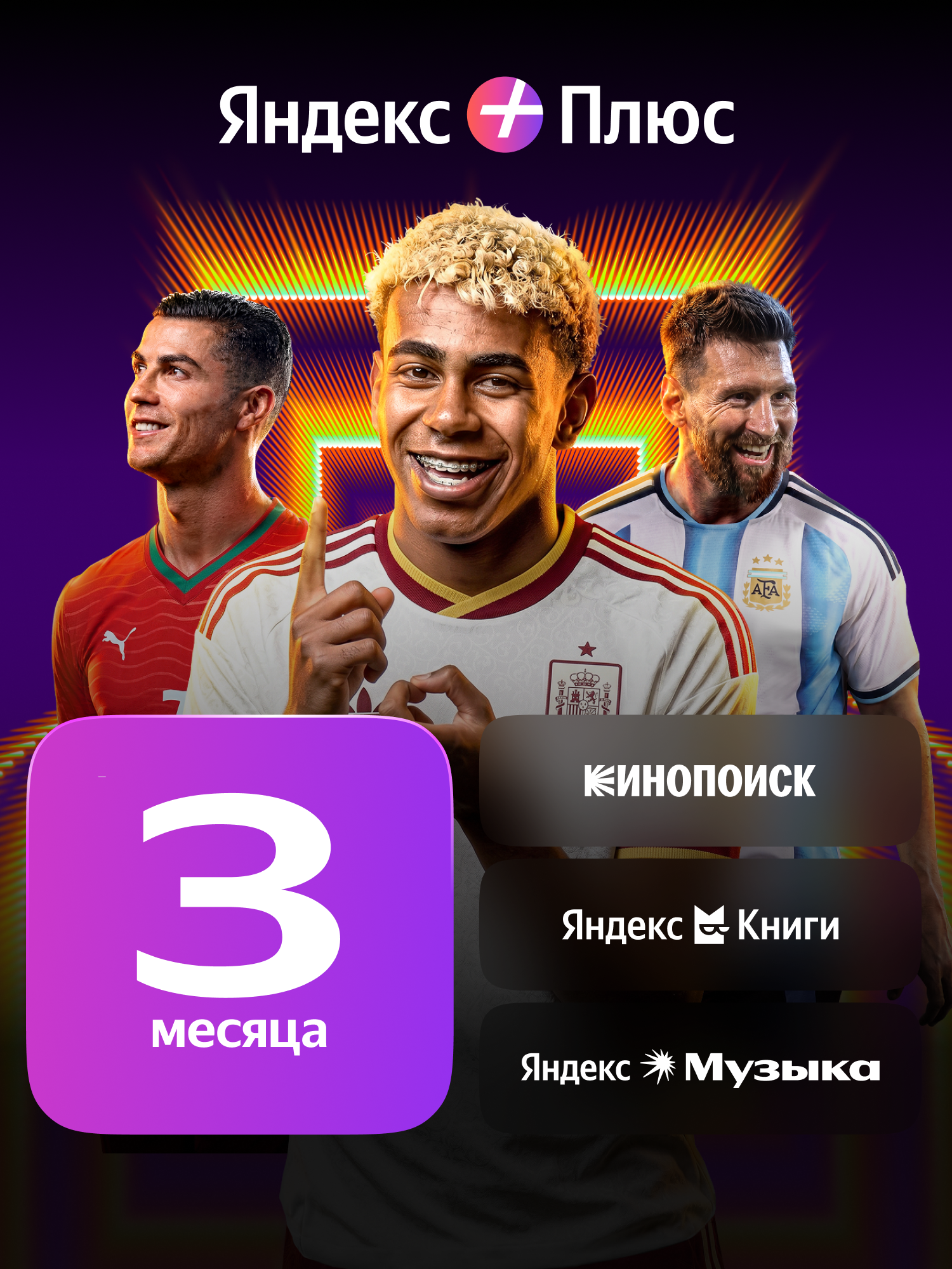 Яндекс Плюс на 3 месяца (Яндекс Музыка, Кинопоиск, Яндекс Книги)