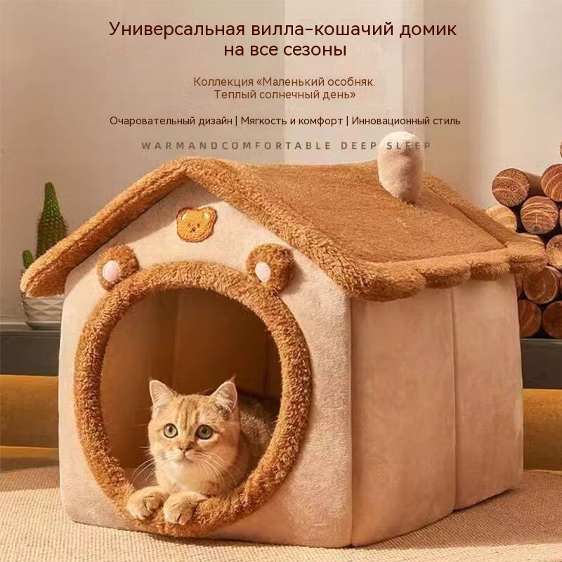 Питомник four seasons универсальный закрытый съемный и моющийся наполнитель для кошачьего туалета для маленьких собак Teddy pet house house villa, который согреет вас зимой Коричневый домик для медведя, размер M (42*34*38 см)