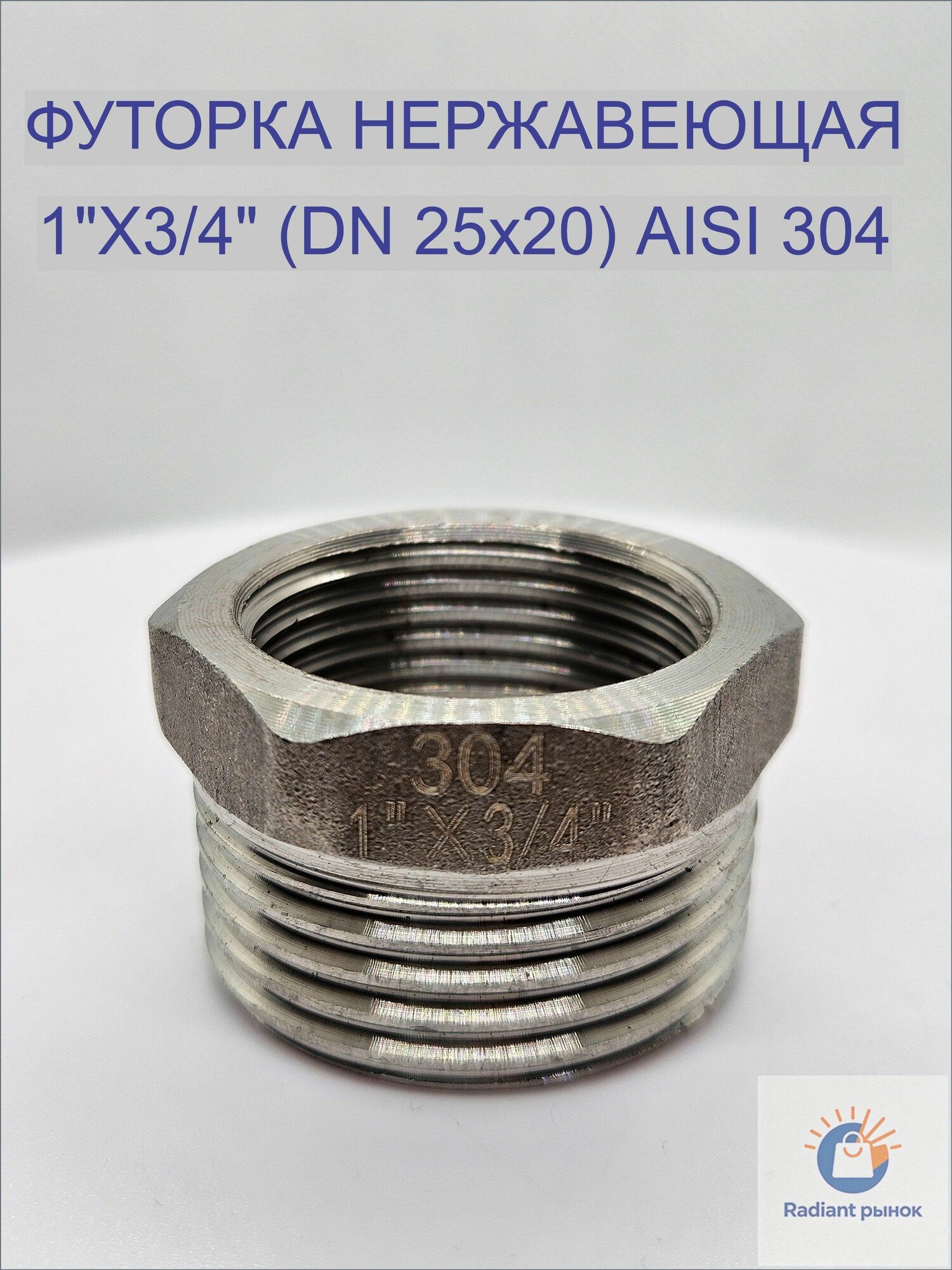 Футорка переходная из нержавеющей стали 1"х3/4" (DN25х20) AISI 304 НР/ВР