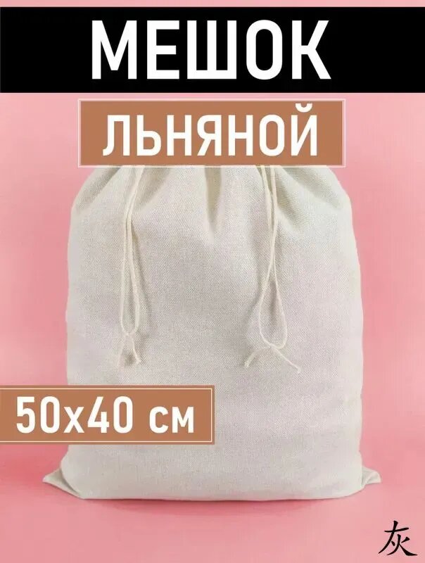Мешок для хранения 50 см х 40 см
