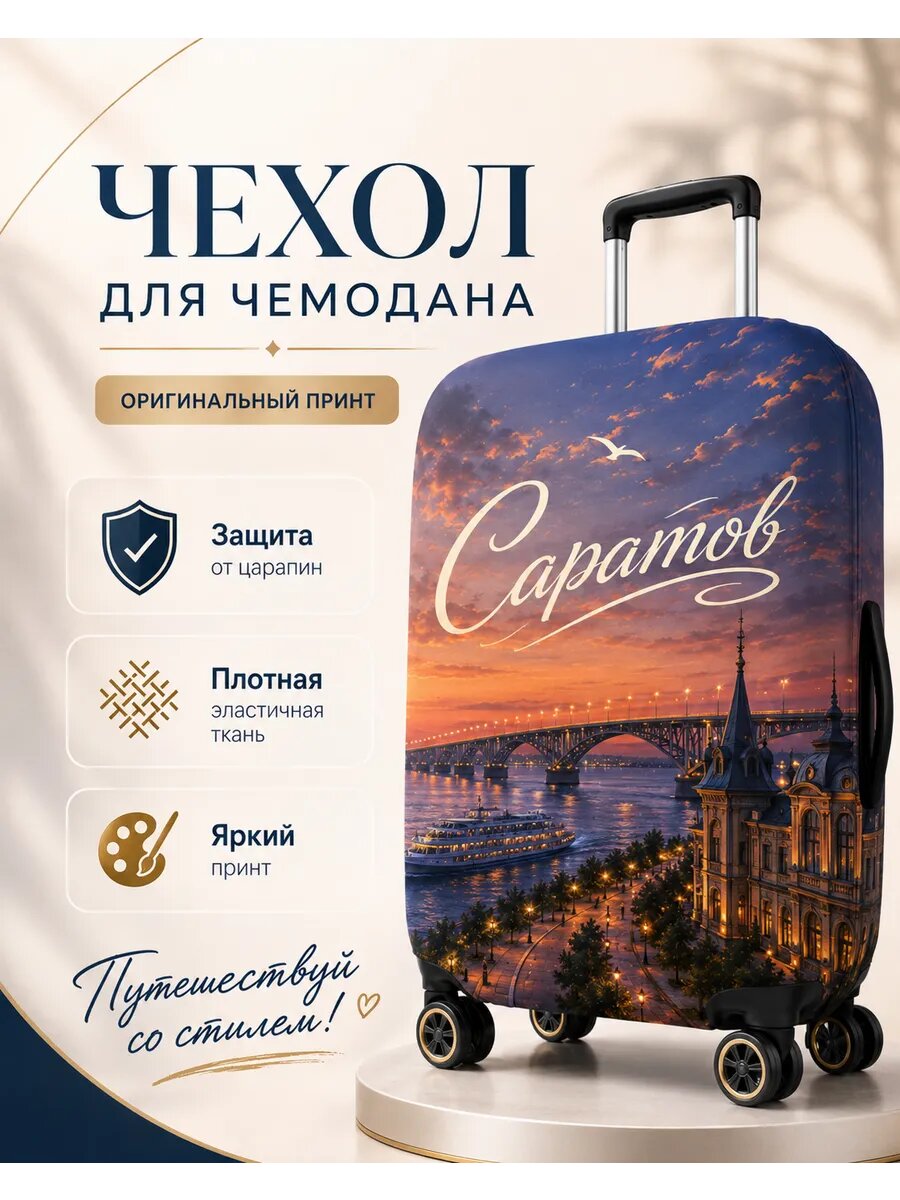 Чехол для чемодана