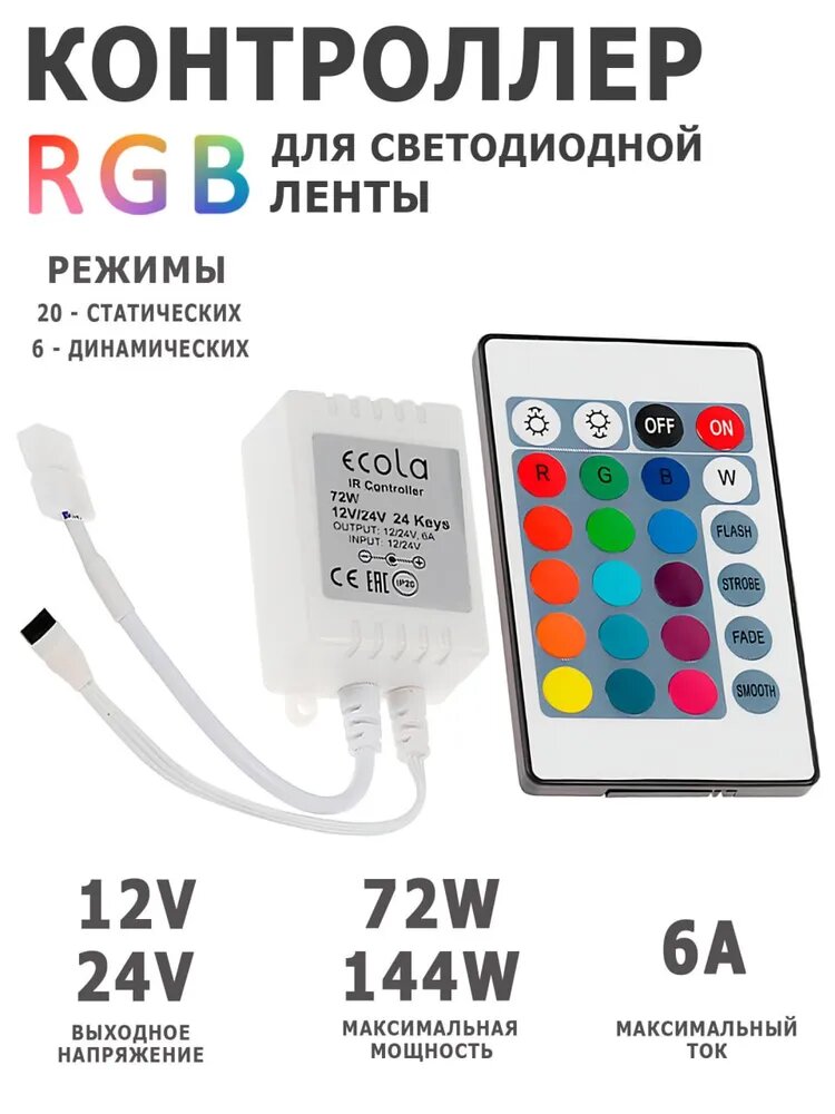 Контроллер для цветной RGB светодиодной ленты с ИК пультом управления на 6 Ампер, 12V/72 и 24V/144W, разъем LED ленты 10 мм. CRS072ESB