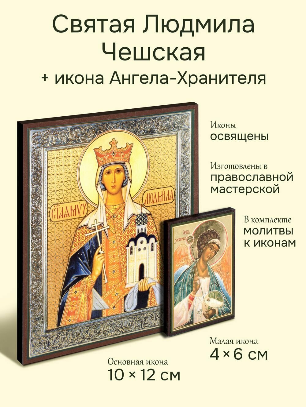Икона святой Людмилы Чешской + икона Ангела-Хранителя, освященные иконы святая Людмила Ангел-Хранитель