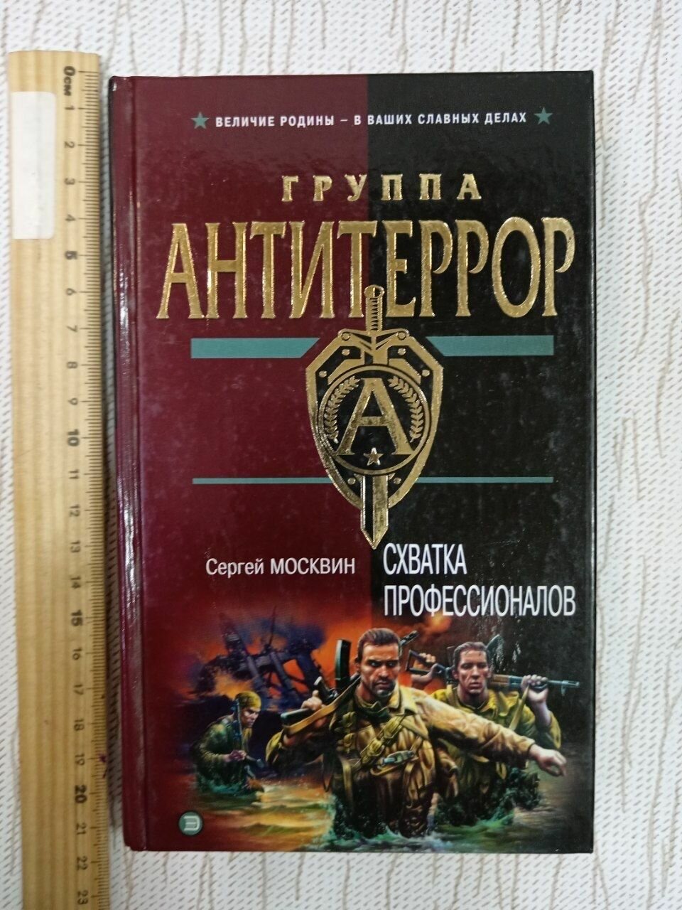 Схватка профессионалов. Москвин Сергей Львович