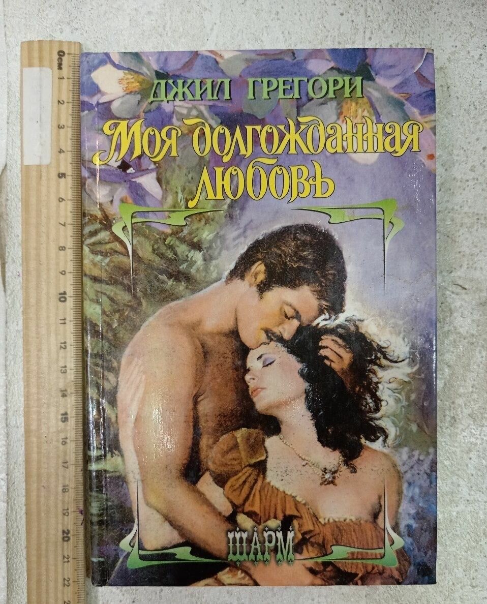 Шарм. Моя долгожданная любовь/ Грегори Джил