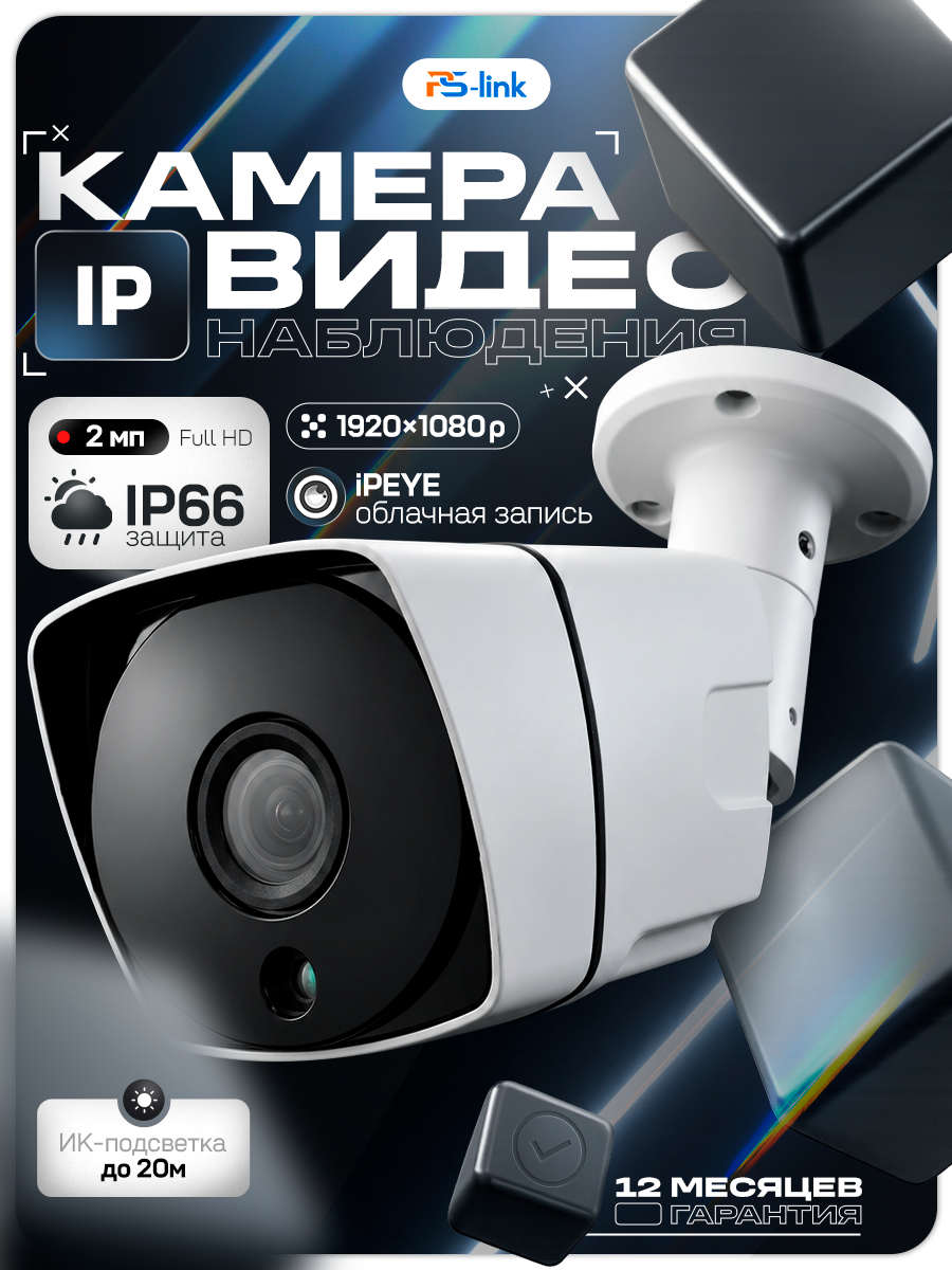 Камера видеонаблюдения IP 2Мп уличная с ИК-подсветкой и питанием PoE / облачный доступ IPEYE / Ps-Link IP102P-YE