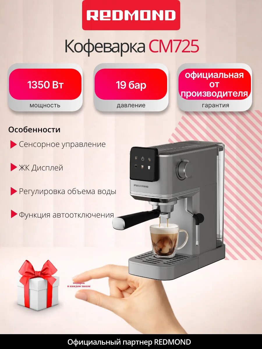 Кофеварка CM725, сенсорный