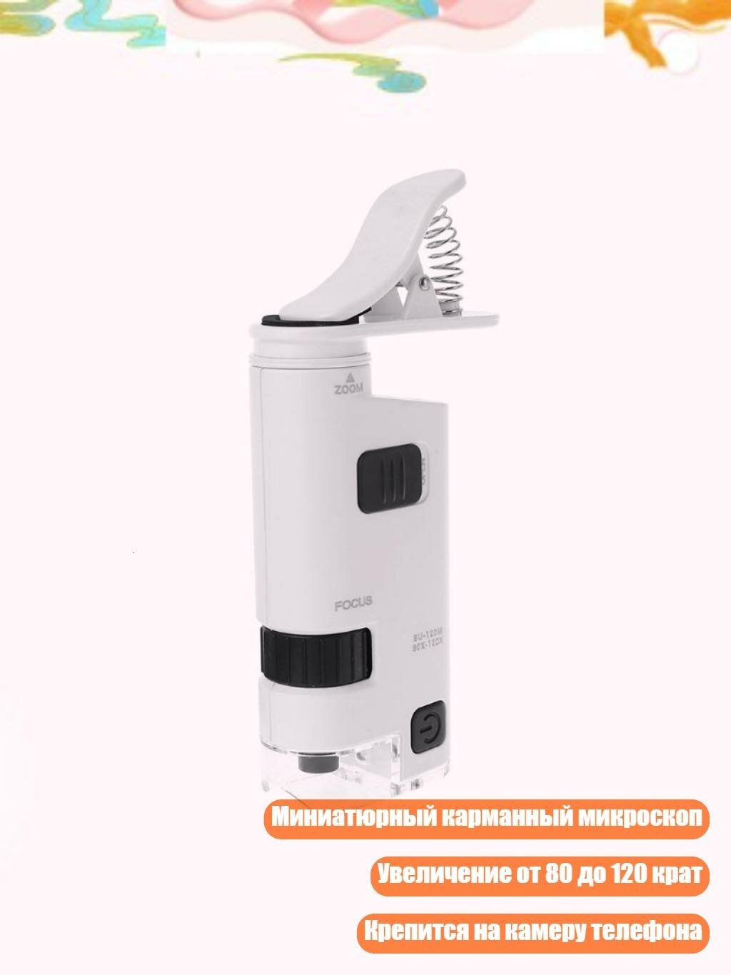 Клип-микроскоп для телефона 80-120x, Черный