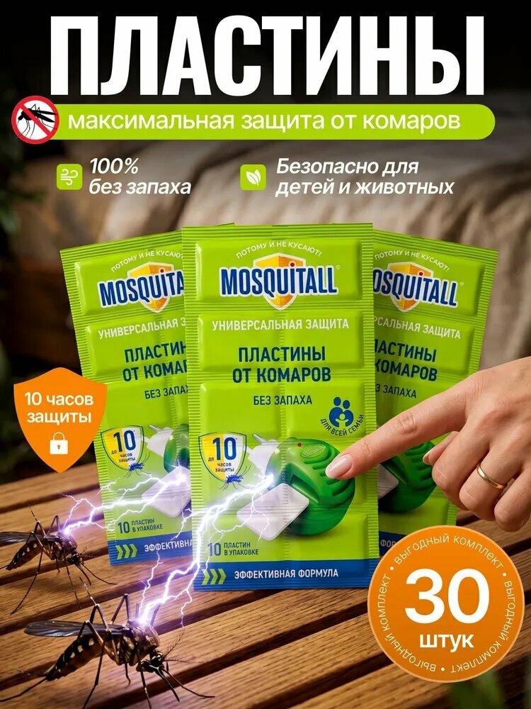 Пластины от комаров для фумигатора 30 шт, Средство от комаров