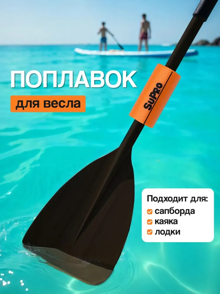 Поплавок для весла сапборда