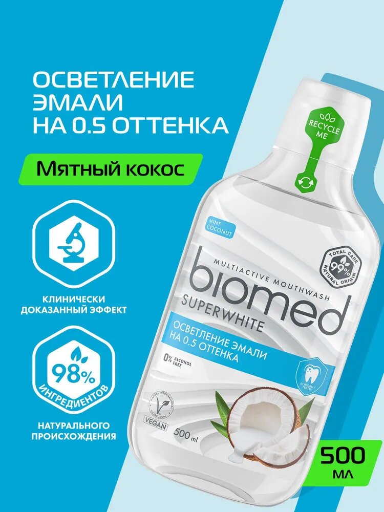 Ополаскиватель для полости рта Biomed Superwhite отбеливающий, кокос, 500 мл
