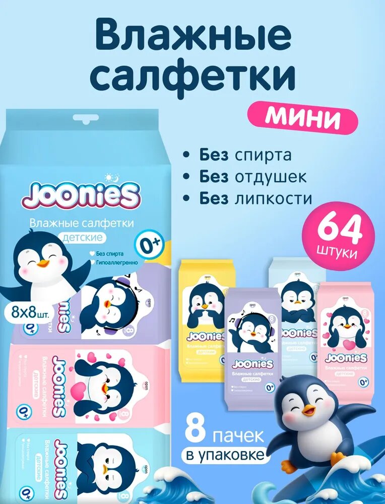 JOONIES Салфетки влажные детские мини, 8 пачек по 8 шт.(с собой)
