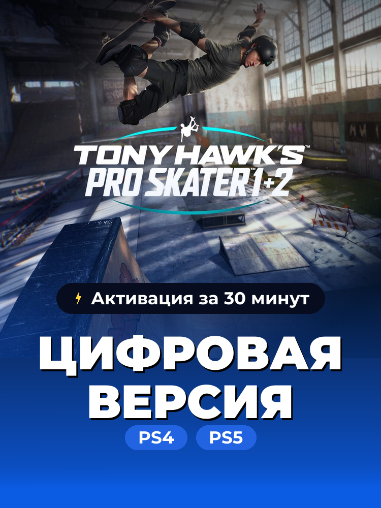 Игра Tony Hawk's™ Pro Skater™ 1 + 2 для PlayStation 5, цифровая версия, без диска
