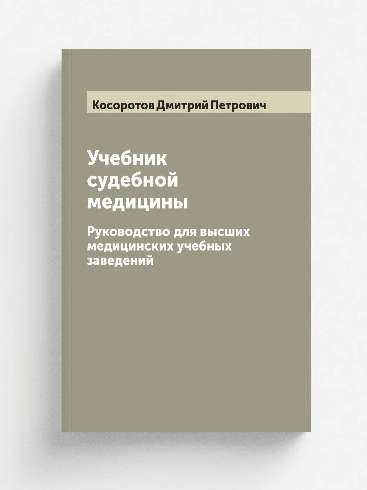 Учебник судебной медицины. Руководство для высших медицинских учебных заведений