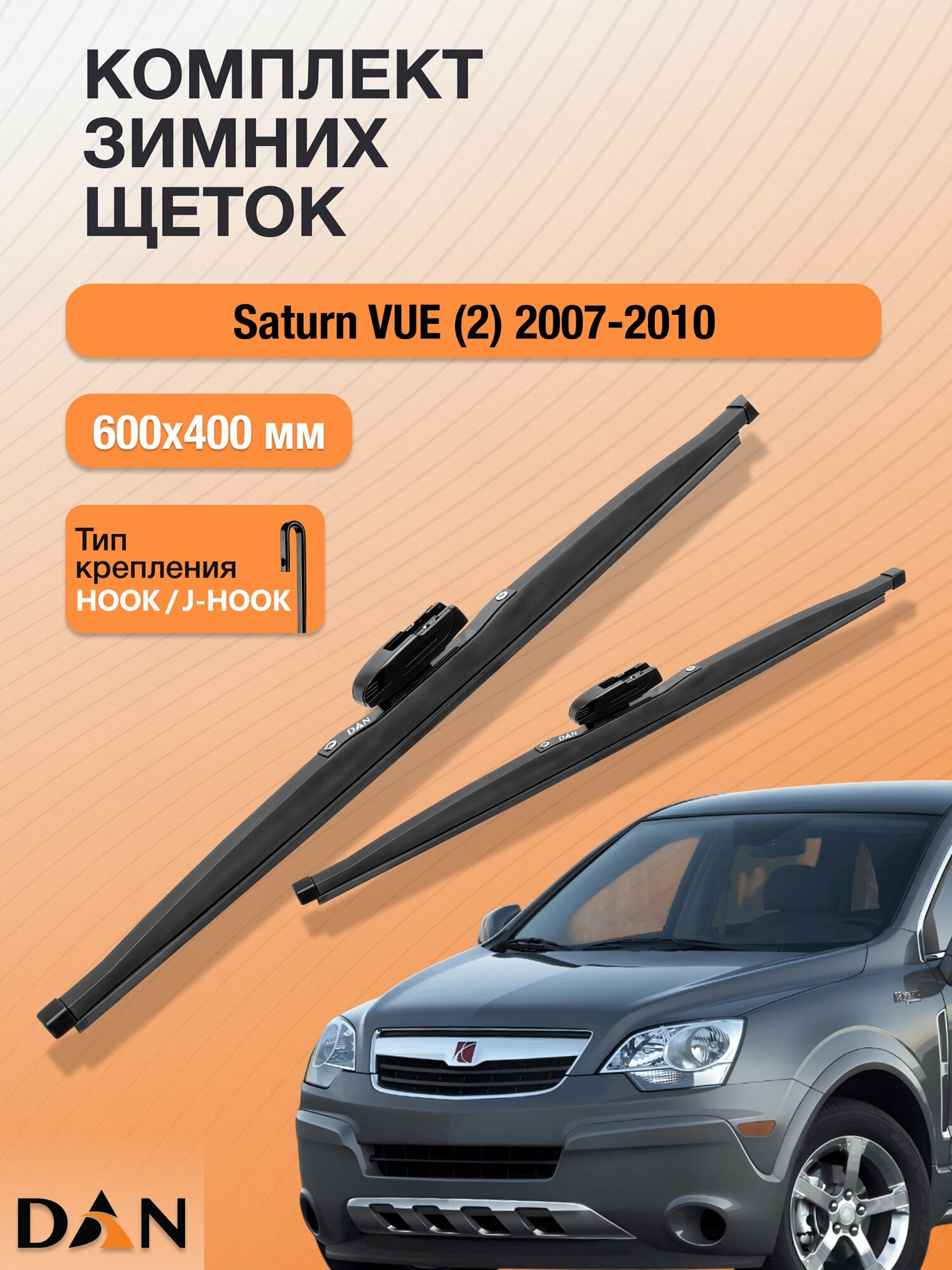 Дворники для Saturn VUE (2) / 2007 2008 2009 2010 / Комплект зимних щеток стеклоочистителя 600 400 мм Сатурн Вуе