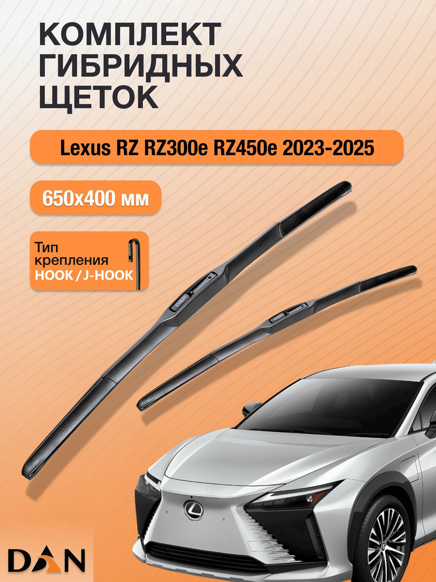 Дворники гибридные для Lexus RZ RZ300e RZ450e / 2023 - 2025 / Комплект щеток 650 400 мм Лексус РЗ DХ650+DХ400 DAN