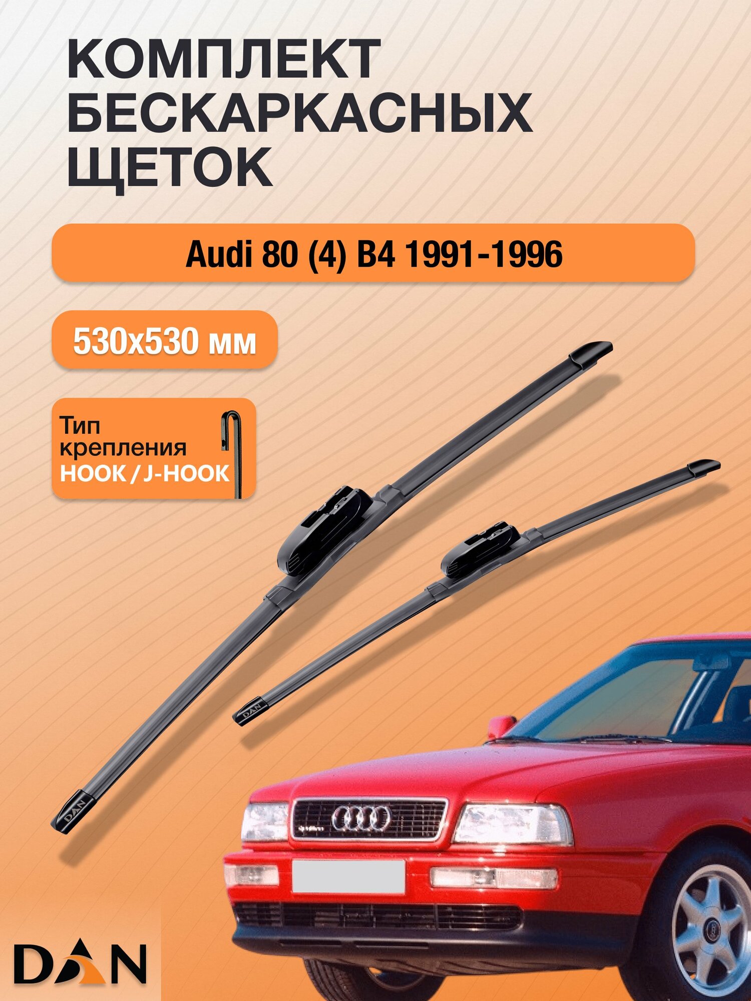 Дворники бескаркасные для Audi 80 (4) B4 / 1991 - 1996 / Комплект щеток стеклоочистителя 530 530 мм Ауди