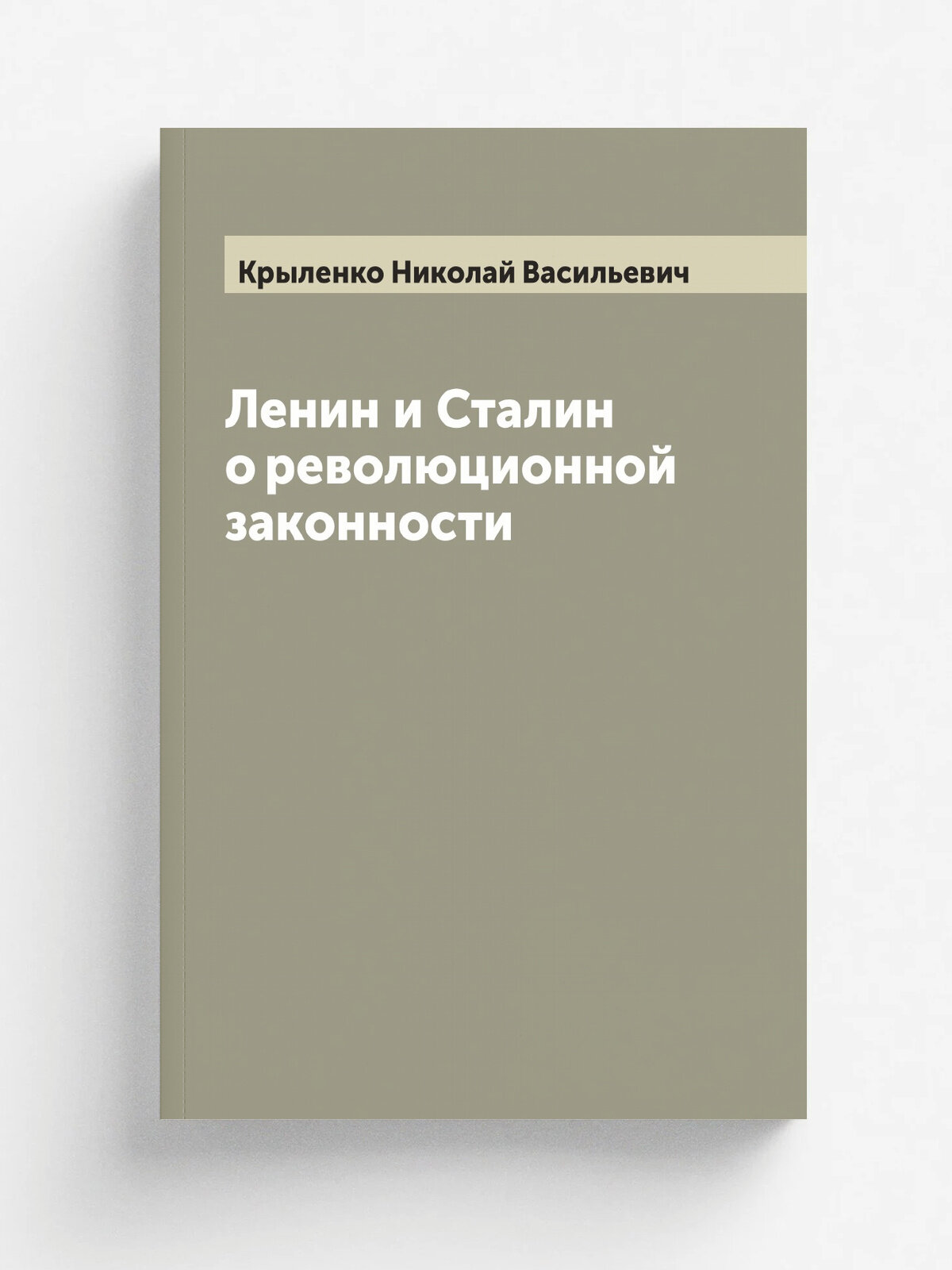 Ленин и Сталин о революционной законности