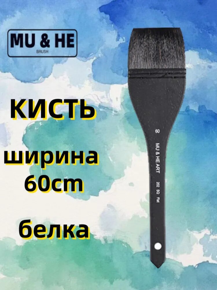 MU & HE BRUSH Кисть для рисования Флейц №60, 1 шт.