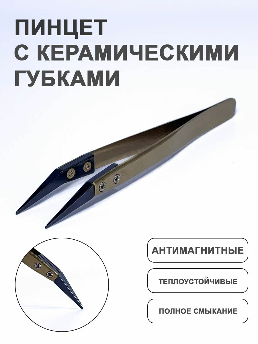 Термостойкий керамический пинцет из нержавеющей стали B1-G